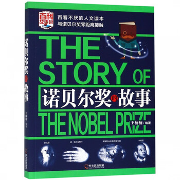 诺贝尔奖的故事