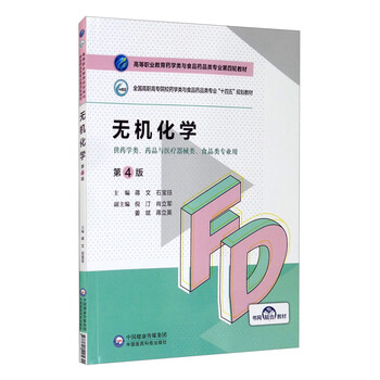 无机化学（第4版）/高等职业教育药学类与食品药品类专业第四轮教材