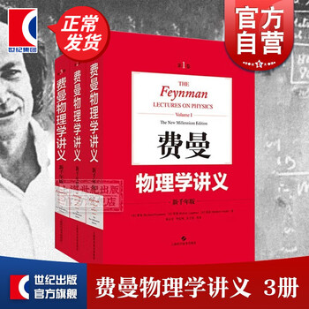 【自选】费曼物理学讲义 新千年版 套装全套 第123一二三卷 补编 习题集 上海科学技术出版社 费曼物理学讲义(1-3卷)