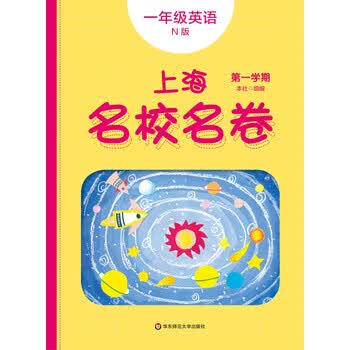 2022秋适用上海名校名卷·N版一年级英语（第一学期）