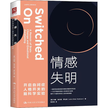 情感失明 开启自闭症人格开关的脑科学实验