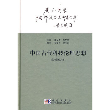 中国古代科技伦理思想【正版图书】