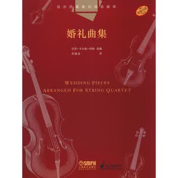弦乐四重奏经典名曲库 婚礼曲集