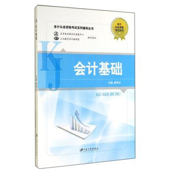 会计基础 考试 书籍