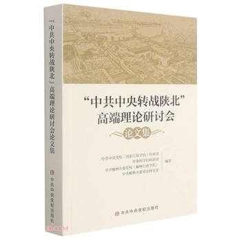 中共中央转战陕北高端理论研讨会论文集