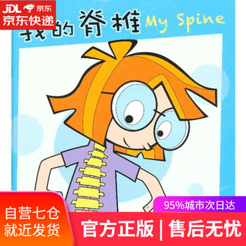 【正版图书】奇妙的身体 我的脊椎