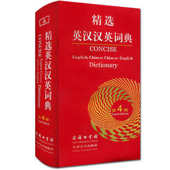 商务印书馆 精选英汉汉英词典 第4版 通用版