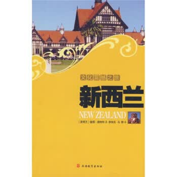 新西兰-文化震撼之旅