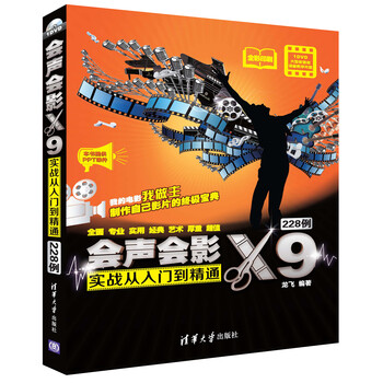 会声会影X9实战从入门到精通228例
