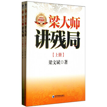 梁大师讲残局(上下)