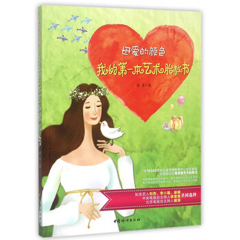 母爱的颜色(我的第一本艺术胎教书)