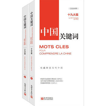 中国关键词 十九大篇(2册)