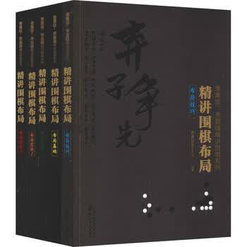 曹薰铉李昌镐精讲围棋系列第3辑:精讲围棋布局(5册)
