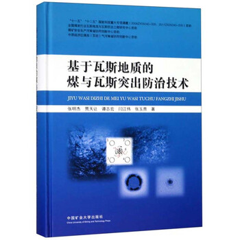 基于瓦斯地质的煤与瓦斯突出防治技术