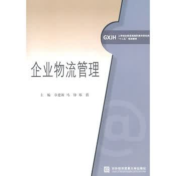 企业物流管理 管理 书籍
