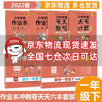 2022春小学学霸一年级下册 作业本/冲A卷/天天计算天天默写语文数学人教版6本 1年级下绿卡图书同步教材同步训练练习题