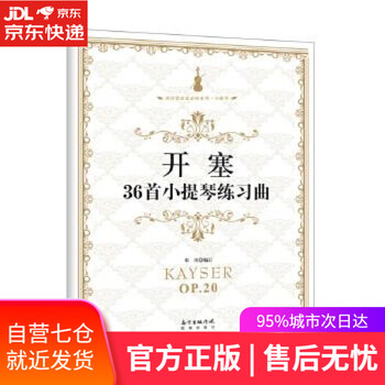 【正版图书】开塞36首小提琴练习曲 邓川 花城出版社