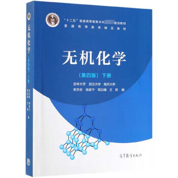 无机化学(下第4版十二五普通高等教育本科国家级规划教材)