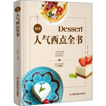 精选人气西点全书