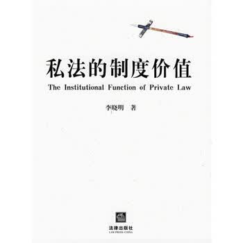 私法的制度价值 李晓明　著【正版书】