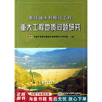 紫坪铺水利枢纽工程:重大工程地质问题研究