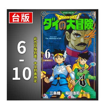 勇者斗恶龙达伊的大冒险新装彩录版6-10 台版漫画 三条陆\/稻田浩司 青文出版 港台原版进口