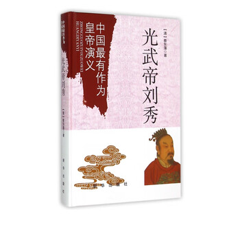光武帝刘秀(精)/中国*有作为皇帝演义