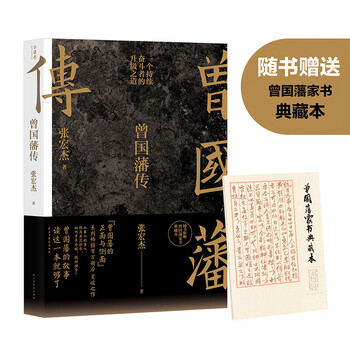 曾国藩传 张宏杰著曾国藩的正面与侧面曾国藩全集挺经冰鉴家训人生哲学正版自控力自我管理人物传记成长励志