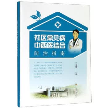 社区常见病中西医结合防治指南