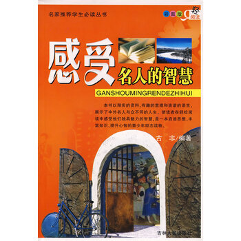 感受名人的智慧(彩图版)【正版图书】