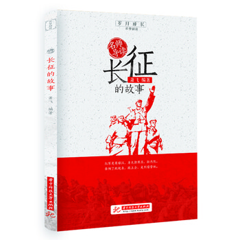 长征的故事/岁月成长追梦阅读