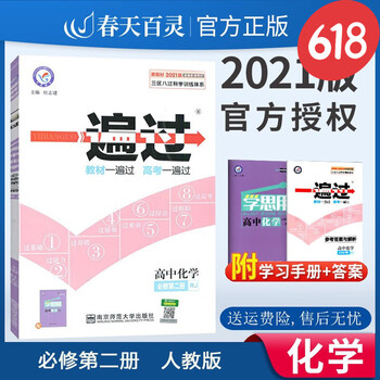 【新教材】一遍过高中语文数学英语物理化学生物学政治必修二2第二册人教版 高一下册同步教材必刷练习册 化学必修第二册