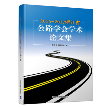 2016-2017浙江省公路学会学术论文集