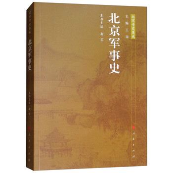 [正版图书]北京军事史：北京专史集成
