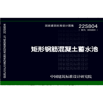 22S804 矩形钢筋混凝土蓄水池 替代 05S804