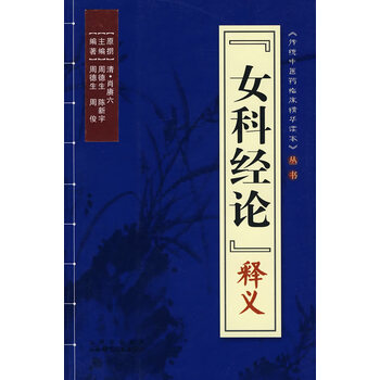 女科经论释义【正版图书】