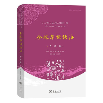 全球华语语法·香港卷