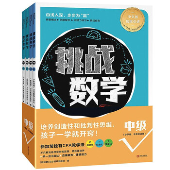 全14册 挑战数学 初级+中级+高级 幼小数学衔接 儿童数学启蒙思维培养 举一反三数学幼儿训练 套装4册挑战数学中级