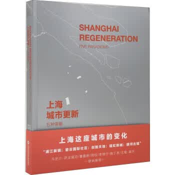 上海城市更新五种策略【正版图书】