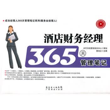 酒店财务经理365天管理笔记