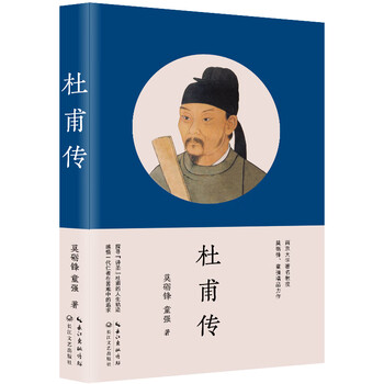 杜甫传（统编语文教材推荐阅读 高考名著阅读考查图书）