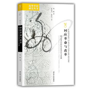 海外中国研究系列·回应革命与改革：皖北李村的社会变迁与延续