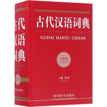 古代汉语词典(全新版)