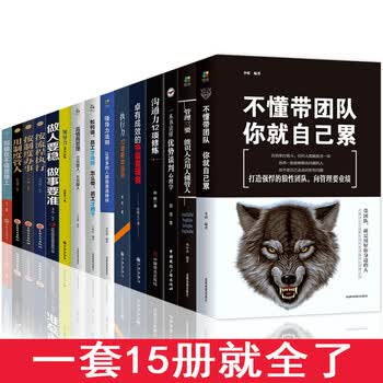 15册管理的成功法则 管理方面的书籍不懂带团队你就自己累企业管理书籍 任正非领导力管理三要管理学书籍