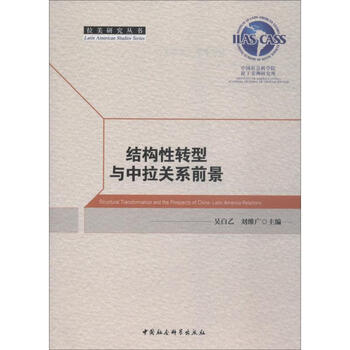 结构性转型与中拉关系前景