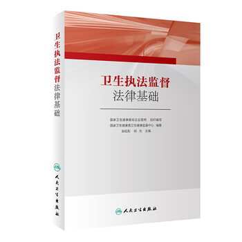卫生执法监督法律基础