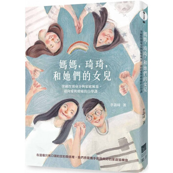 台版 妈妈 琦琦 和她们的女儿 突破性别身分与家庭风暴 迎向爱与疗愈的自学课教育教
