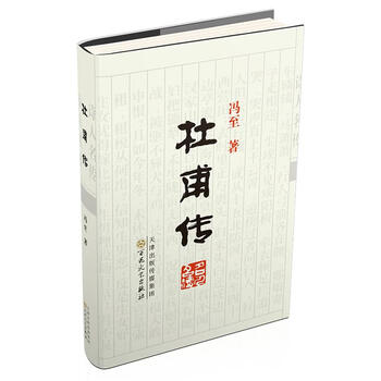 【保证正版】杜甫传 冯至 百花文艺出版社 9787530647479