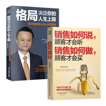销售口才系列：销售如何说，顾客才会听+格局决定你的人生上限（套装共2册）