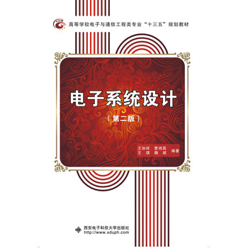 电子系统设计（第二版）